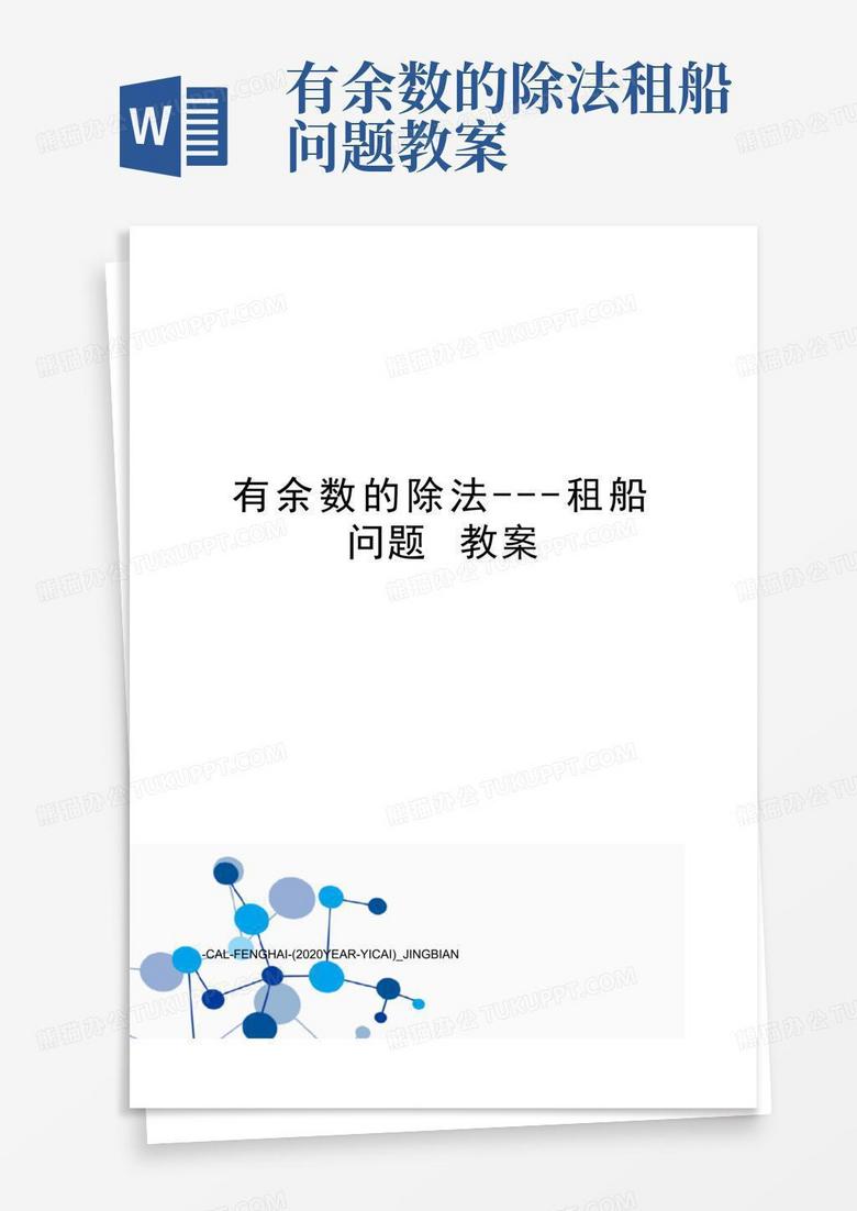 有余数的除法 租船问题教案 Word模板下载 编号qxwdoobw 熊猫办公