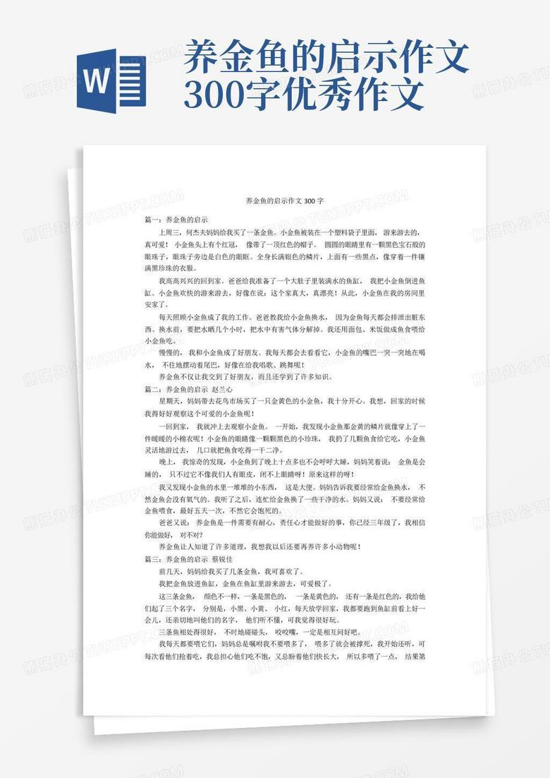 养金鱼的启示作文300字优秀作文 Word模板下载 编号lypzxxkr 熊猫办公