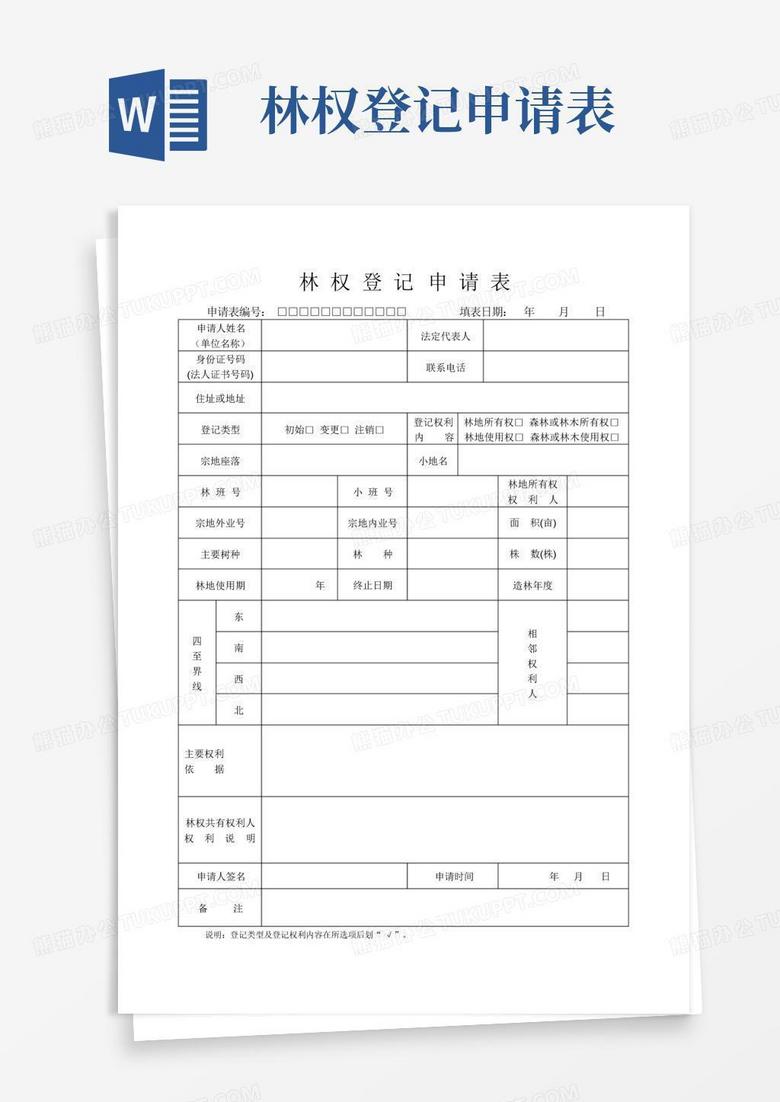 林权登记申请表 Word模板下载 编号lmmyaykm 熊猫办公