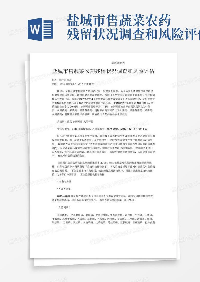 盐城市售蔬菜农药残留状况调查和风险评估 Word模板下载 编号qpdxbrpk 熊猫办公