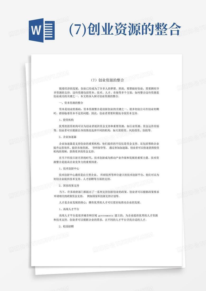 7 创业资源的整合 Word模板下载 编号qyjgvrww 熊猫办公