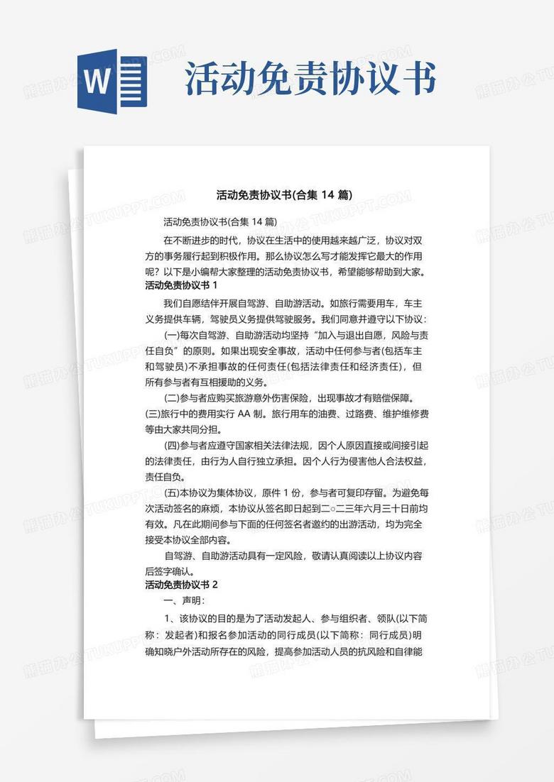 实用的活动免责协议书合集14篇 1 Word模板下载 编号lozjambq 熊猫办公