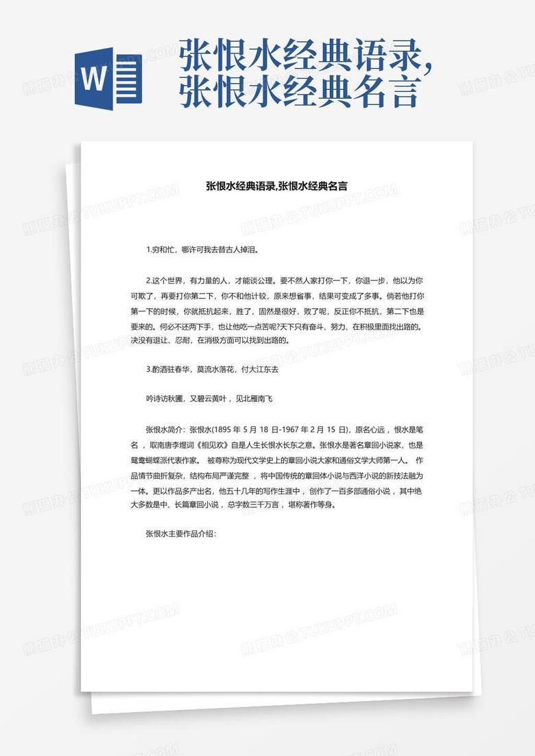 张恨水经典语录 张恨水经典名言 Word模板下载 编号qawmypyp 熊猫办公