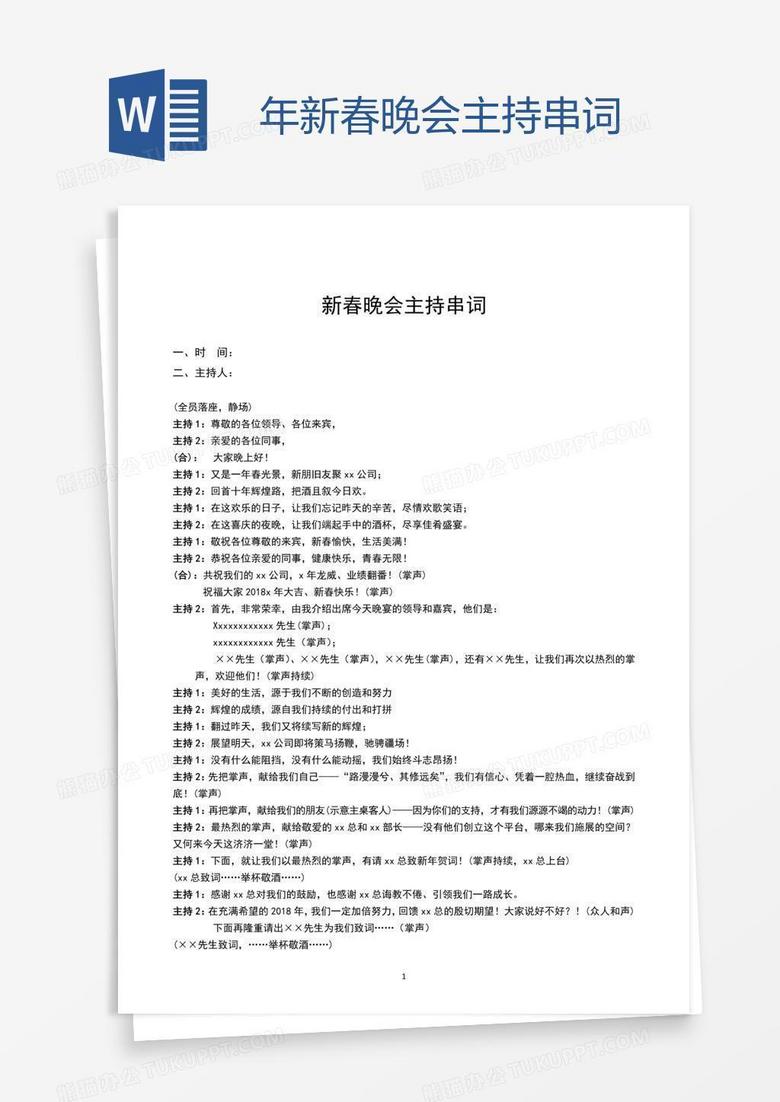 年新春晚会主持串词Word模板下载 熊猫办公