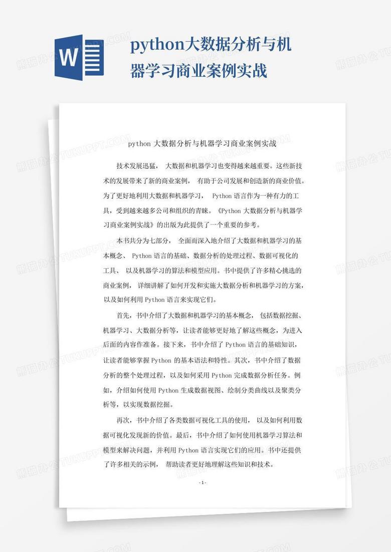 python大数据分析与机器学习商业案例实战 Word模板下载 编号lkygmrdz 熊猫办公