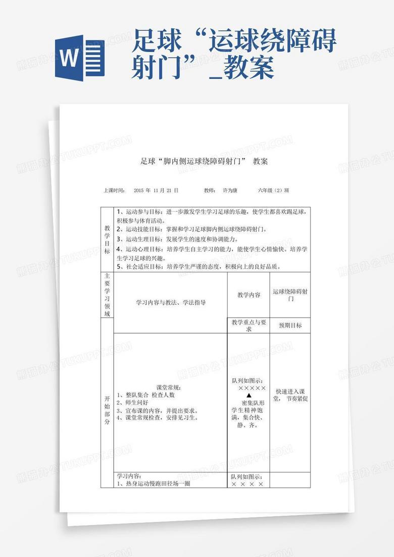 足球运球绕障碍射门 教案 Word模板下载 编号qpeokyze 熊猫办公