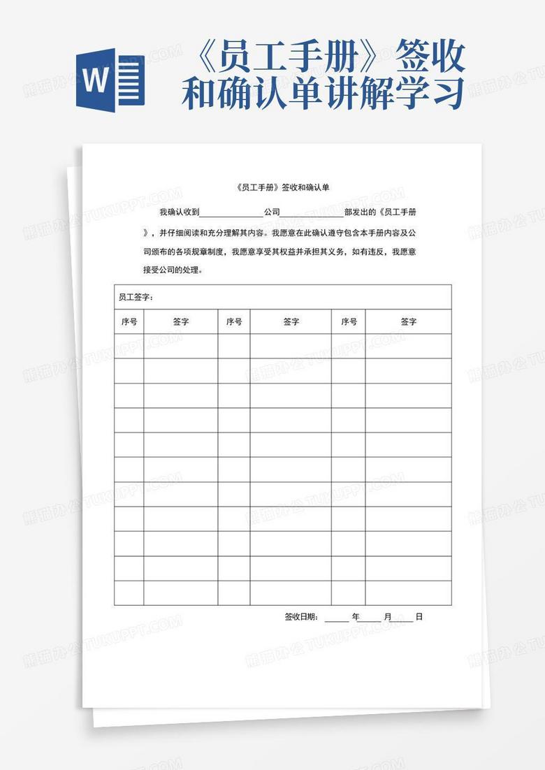 员工手册签收和确认单讲解学习 Word模板下载 编号qdrdymar 熊猫办公