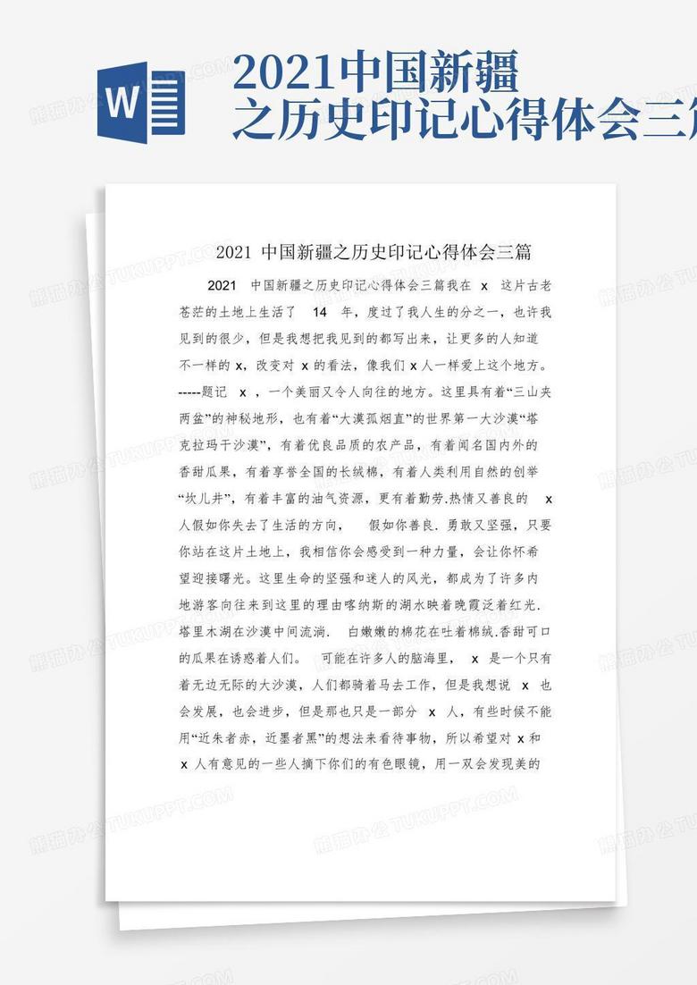 2021中国新疆之历史印记心得体会三篇 Word模板下载 编号qxxegwgy 熊猫办公