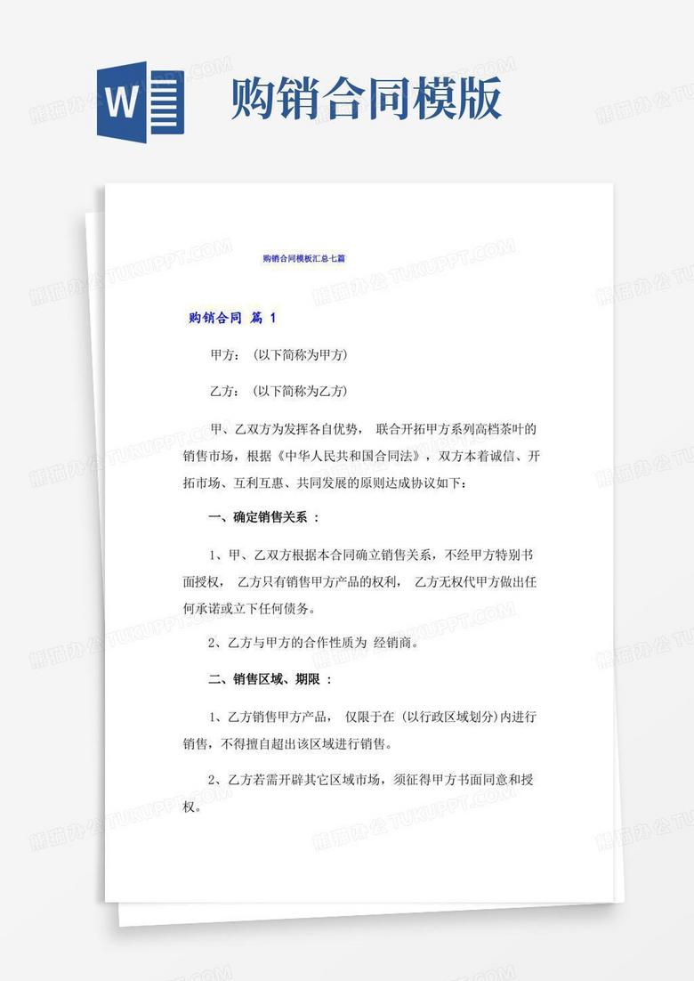 简易版购销合同汇总七篇Word模板下载 熊猫办公