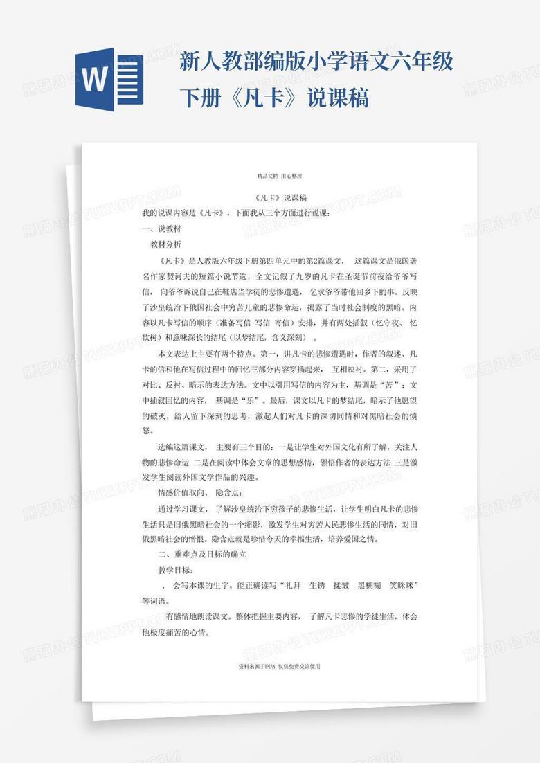 新人教部编版小学语文六年级下册凡卡说课稿 Word模板下载 编号qdrdyggr 熊猫办公