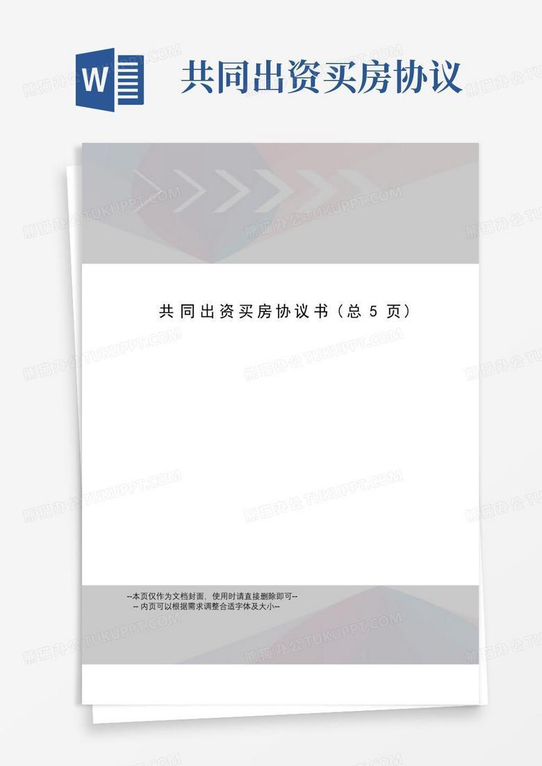 大气版共同出资买房协议书Word模板下载 编号lazpwakq 熊猫办公