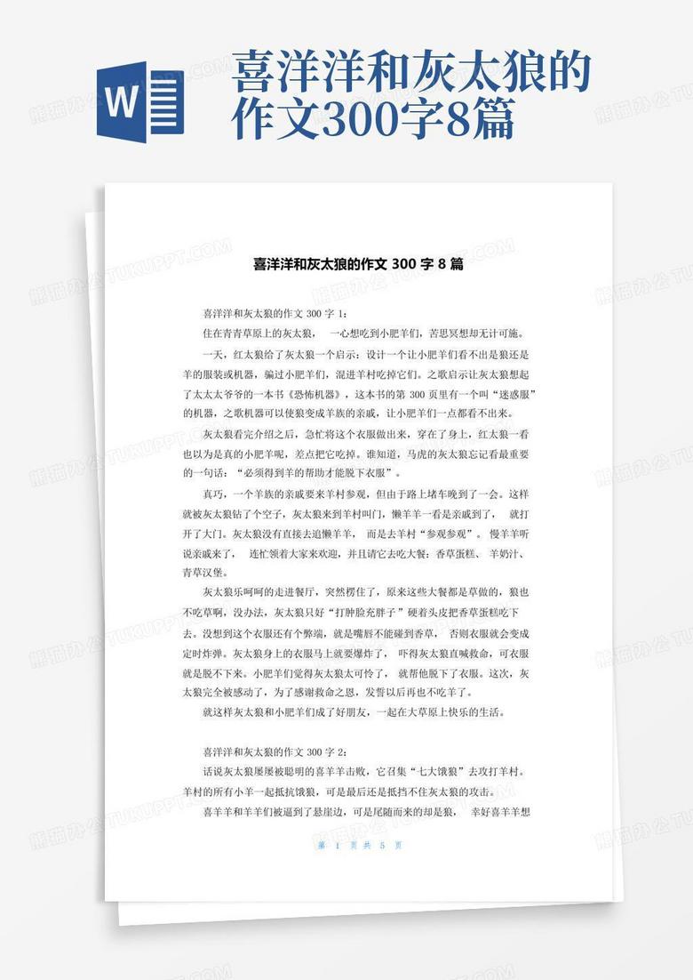 喜洋洋和灰太狼的作文300字8篇 Word模板下载 编号ljwejyge 熊猫办公