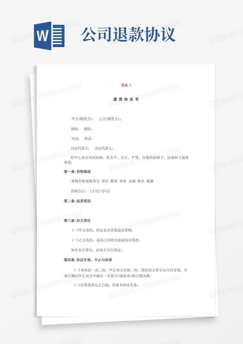 好用的退款协议书 1 Word模板下载 编号lwnapajq 熊猫办公