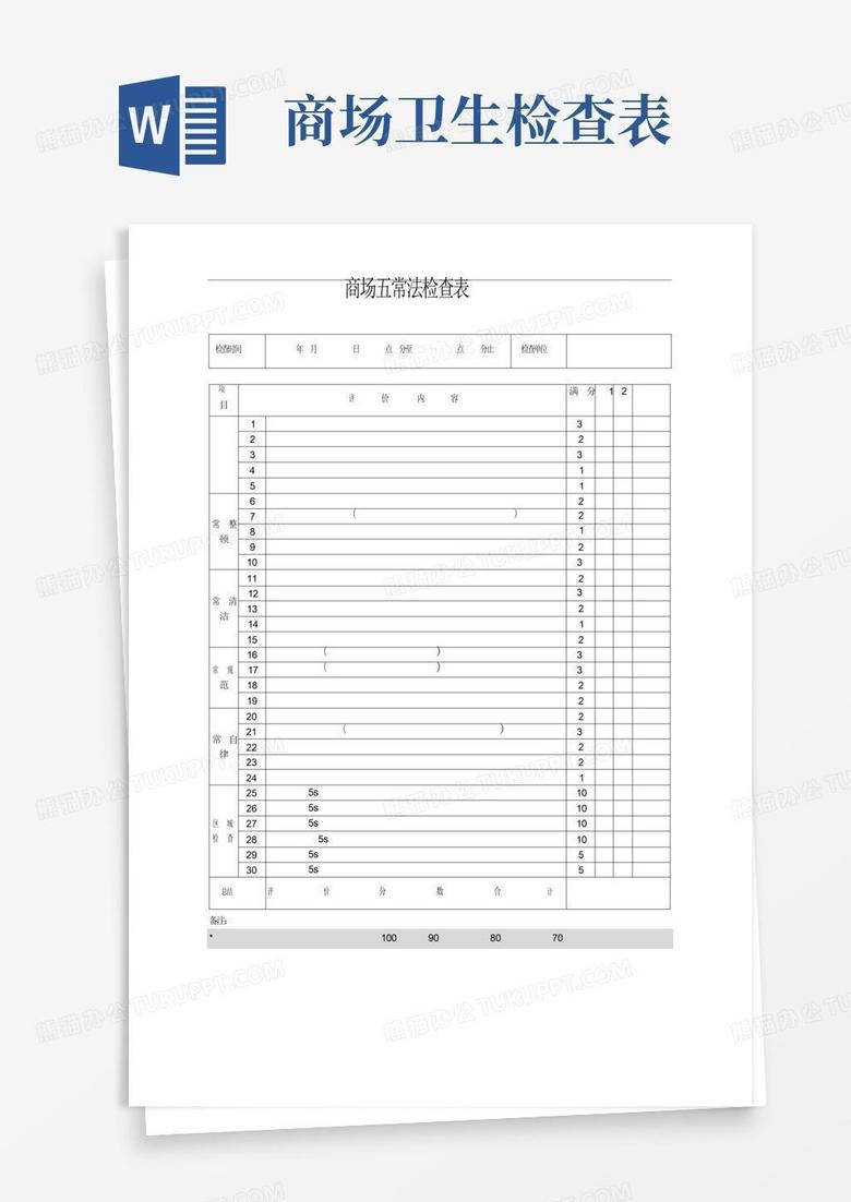 商场卫生检查表 Word模板下载 编号lyjgvzbb 熊猫办公