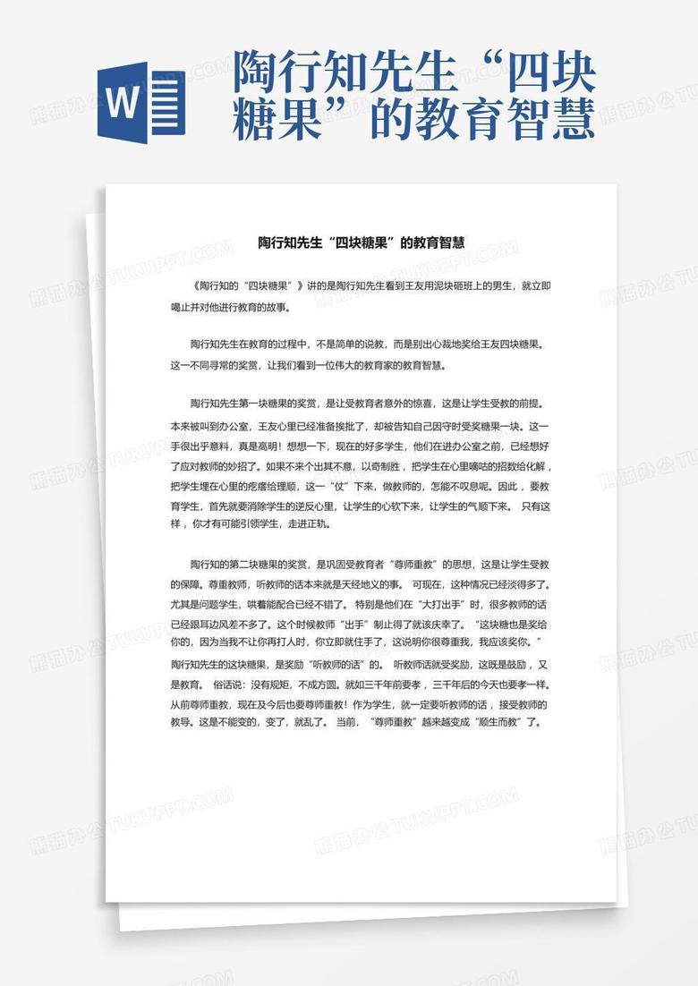 陶行知先生四块糖果的教育智慧 Word模板下载 编号lpeokvdw 熊猫办公