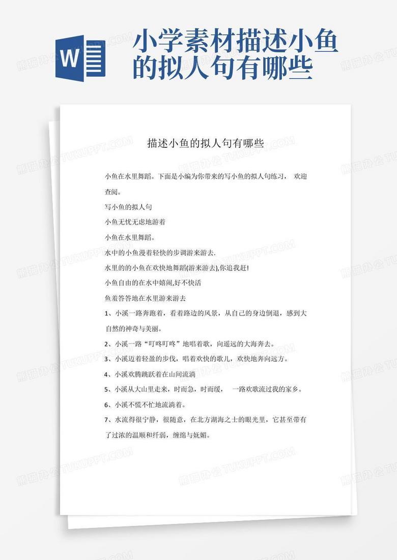 小学素材描述小鱼的拟人句有哪些 Word模板下载 编号loembykn 熊猫办公
