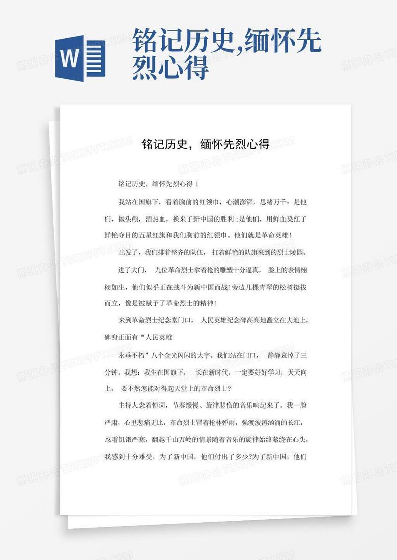 铭记历史 缅怀先烈心得 Word模板下载 编号qjwezdnm 熊猫办公