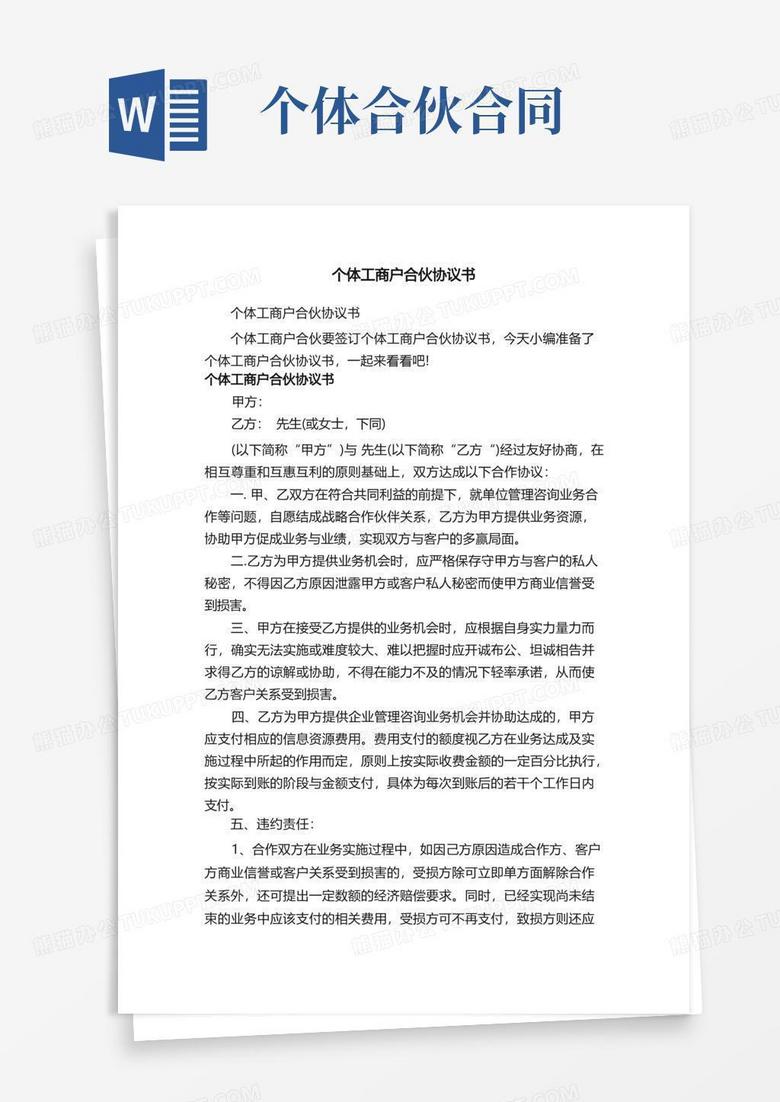 通用版个体工商户合伙协议书Word模板下载 编号lazpzkgq 熊猫办公
