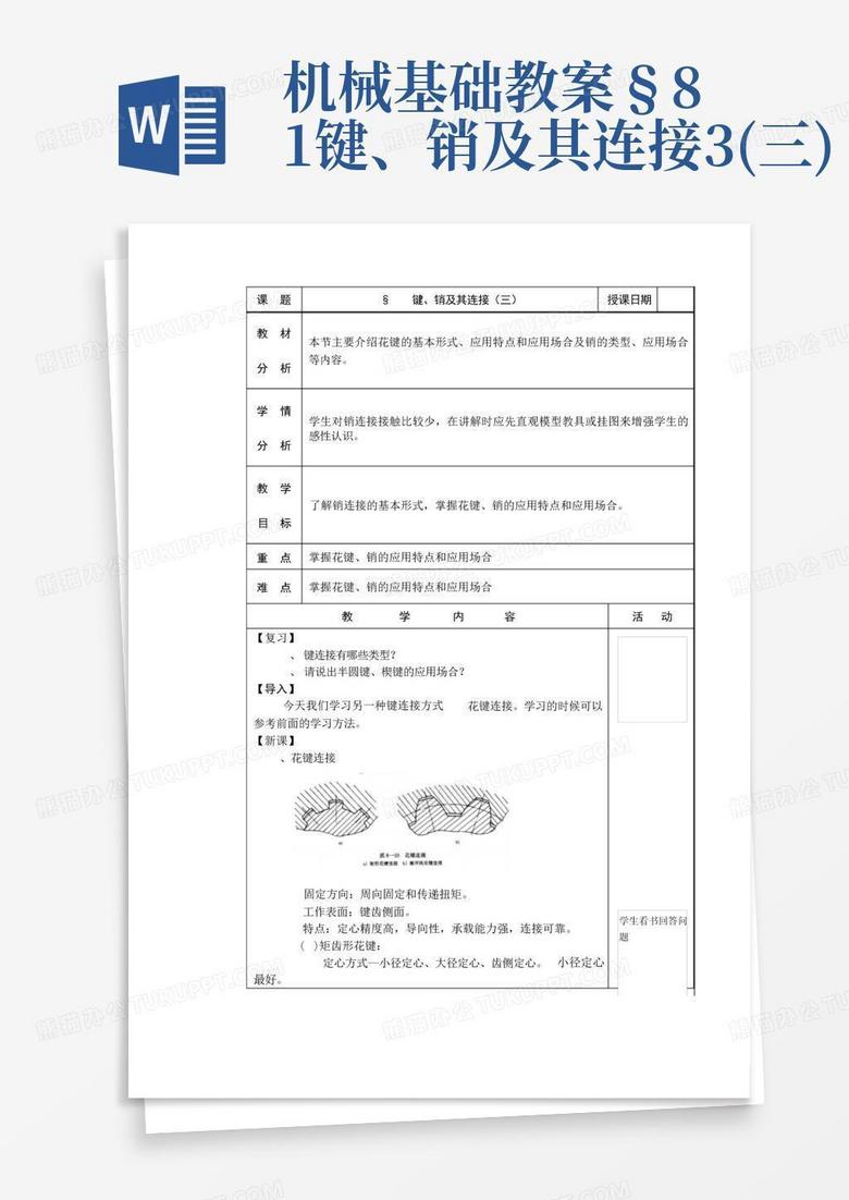 机械基础教案8 1键销及其连接3 三 Word模板下载 编号lejxxaba 熊猫办公