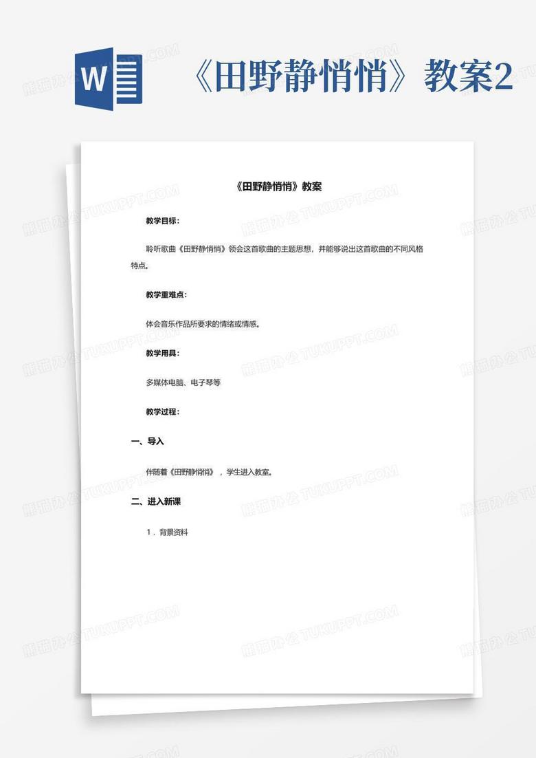 田野静悄悄教案2 Word模板下载 编号qvebbzeo 熊猫办公