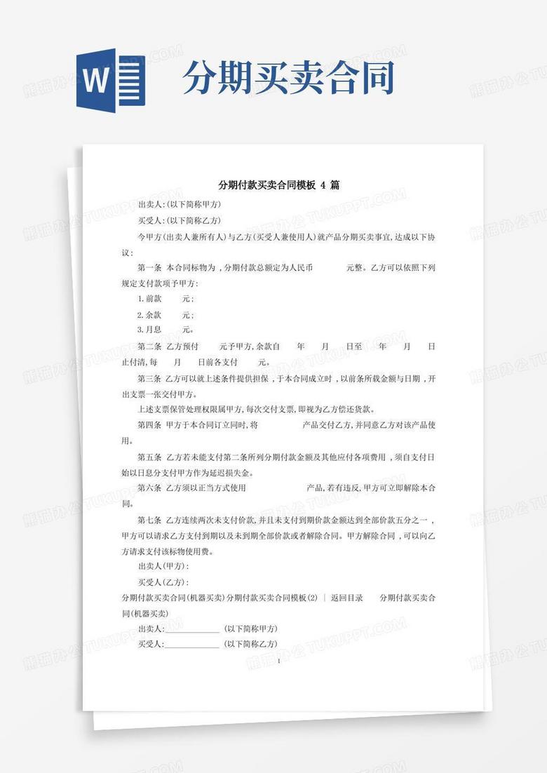 简易版分期付款买卖合同4篇Word模板下载 编号qbnjnmbq 熊猫办公