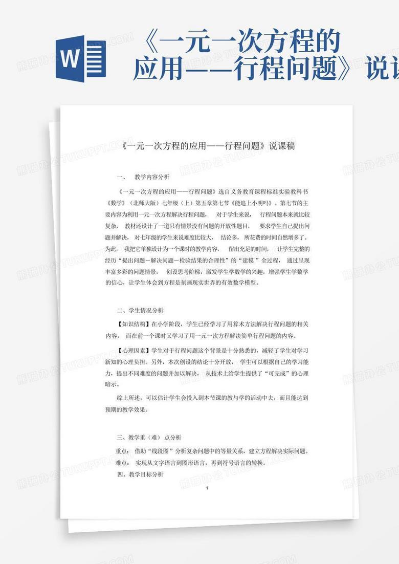 一元一次方程的应用行程问题说课稿 Word模板下载 编号lvebbwxa 熊猫办公
