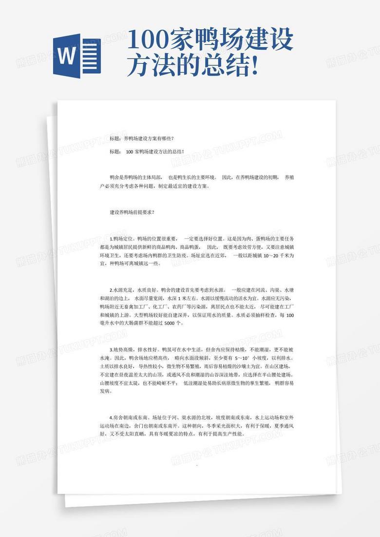 100家鸭场建设方法的总结 Word模板下载 编号lknppdya 熊猫办公