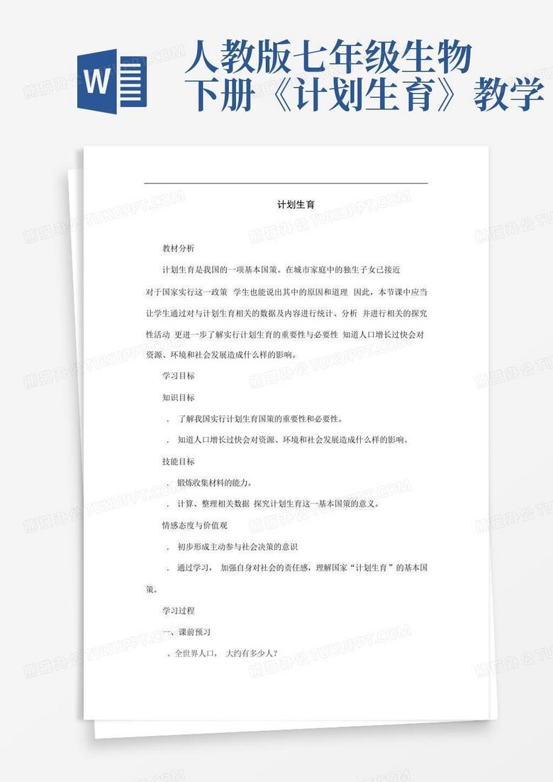 人教版七年级生物下册计划生育教学 Word模板下载 编号lvebbvag 熊猫办公