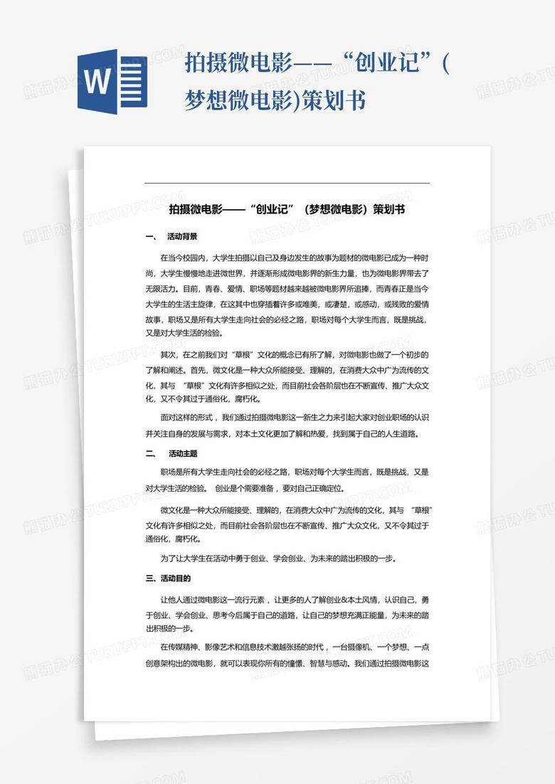 拍摄微电影创业记 梦想微电影 策划书 Word模板下载 编号qvebbvdx 熊猫办公