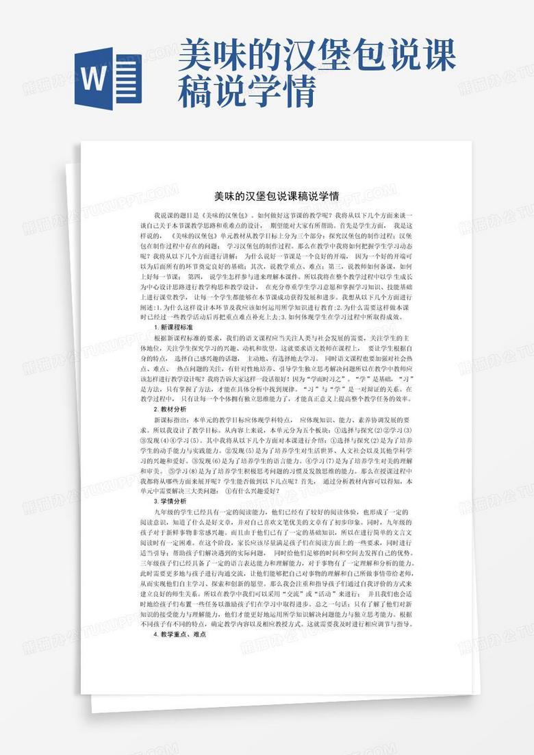美味的汉堡包说课稿说学情 Word模板下载 编号lnorrzbb 熊猫办公