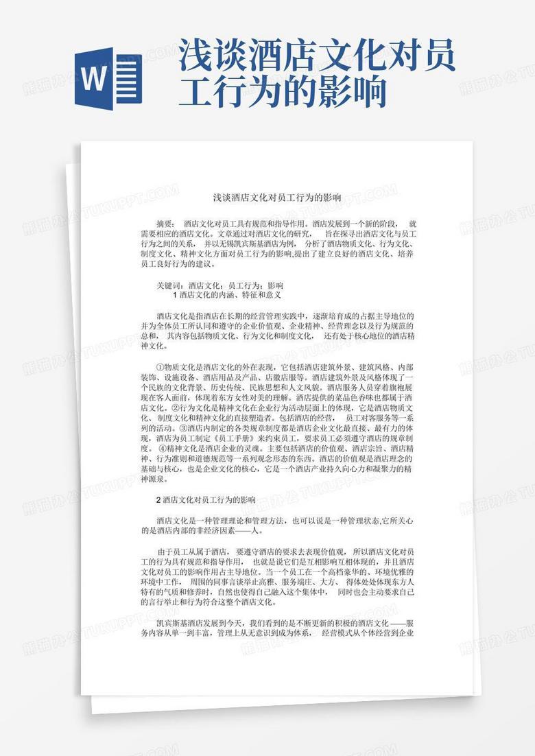 浅谈酒店文化对员工行为的影响 Word模板下载 编号ljbmmnny 熊猫办公
