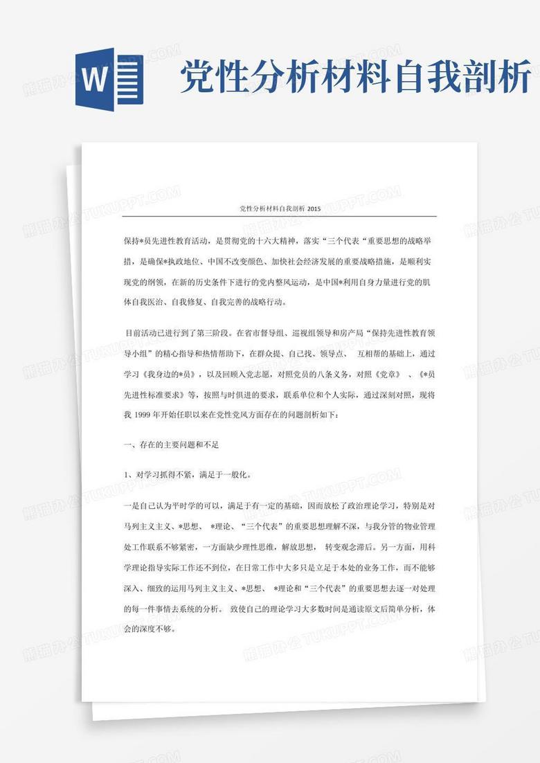党性分析材料自我剖析 Word模板下载 编号lejxxnnn 熊猫办公