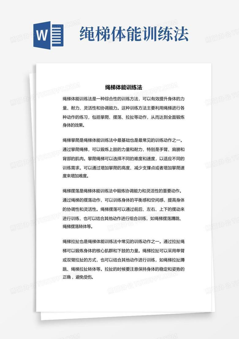 绳梯体能训练法 Word模板下载 编号lejxxpgk 熊猫办公