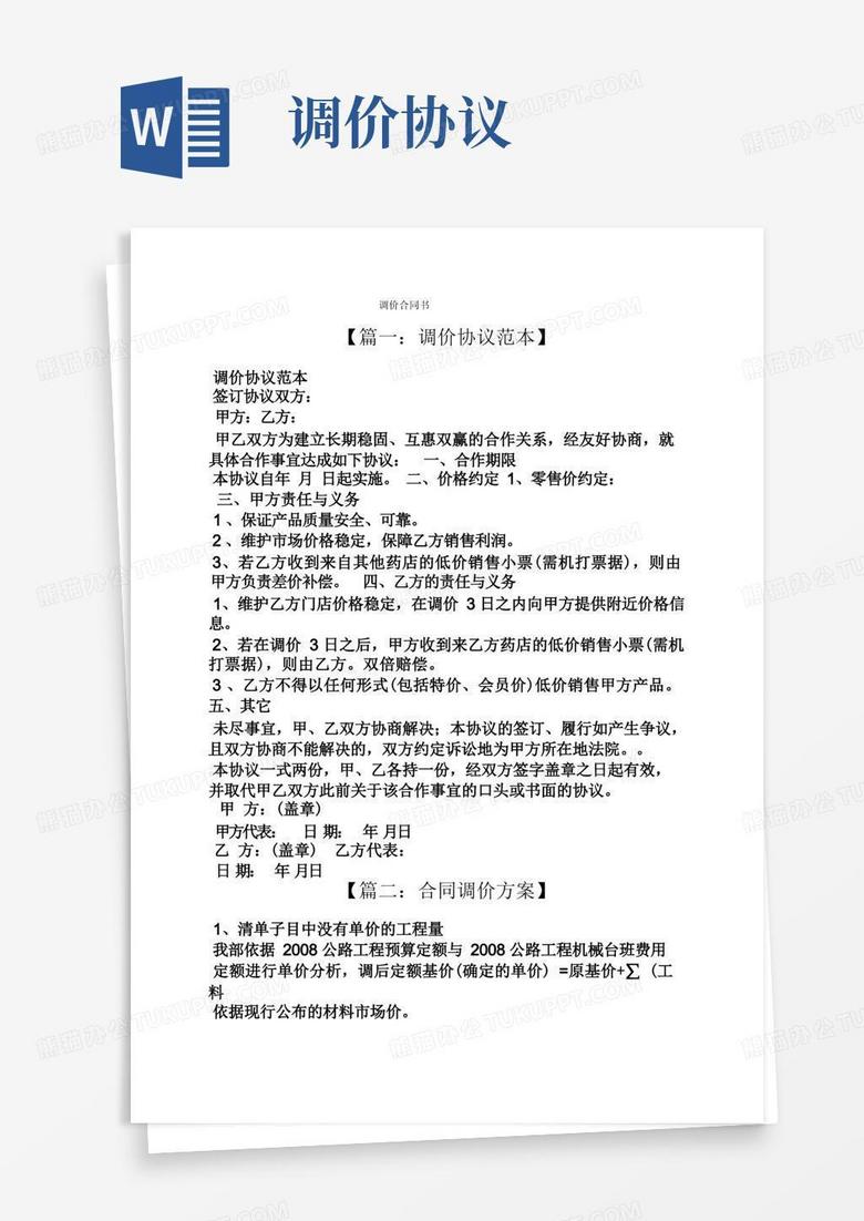 简易版合同范本之调价合同书 1 Word模板下载 编号qejzkmml 熊猫办公