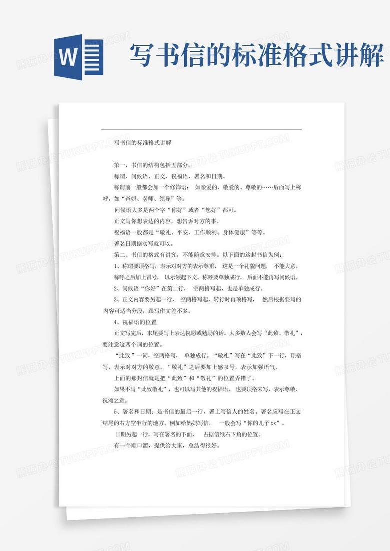 写书信的标准格式讲解 Word模板下载 编号qgoppwka 熊猫办公