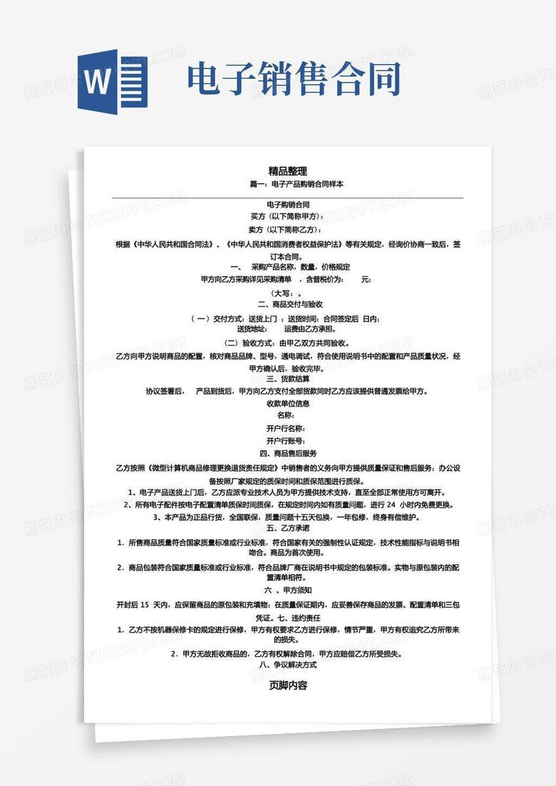 实用的电子产品购销合同书范本Word模板下载 编号qypewgml 熊猫办公