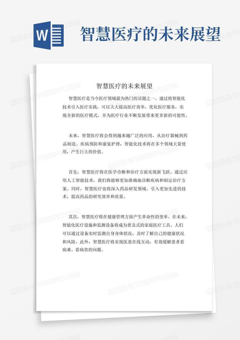 智慧医疗的未来展望 Word模板下载 编号qrkmjdey 熊猫办公