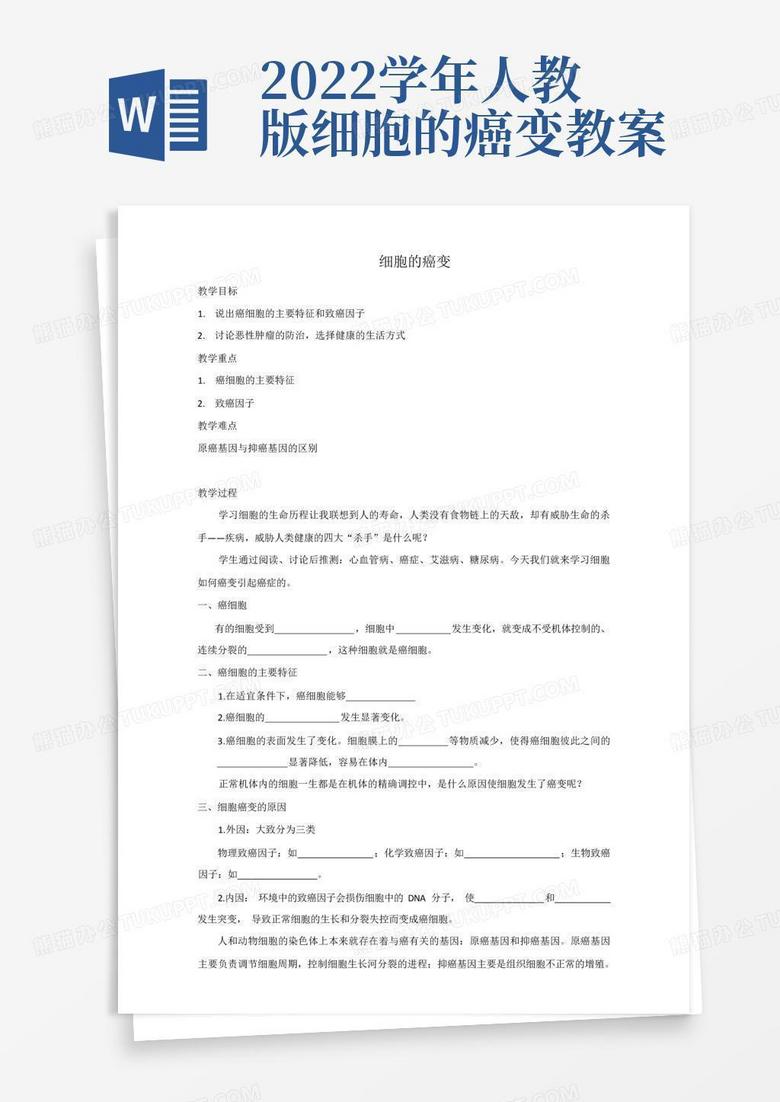 2022学年人教版细胞的癌变教案 Word模板下载 编号lwnkbxbn 熊猫办公
