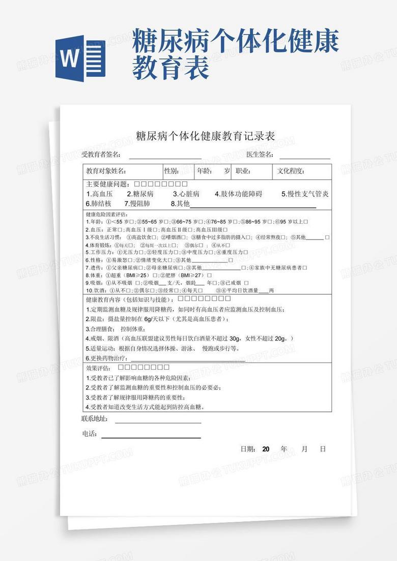 糖尿病个体化健康教育表 Word模板下载 编号qjwexrpd 熊猫办公
