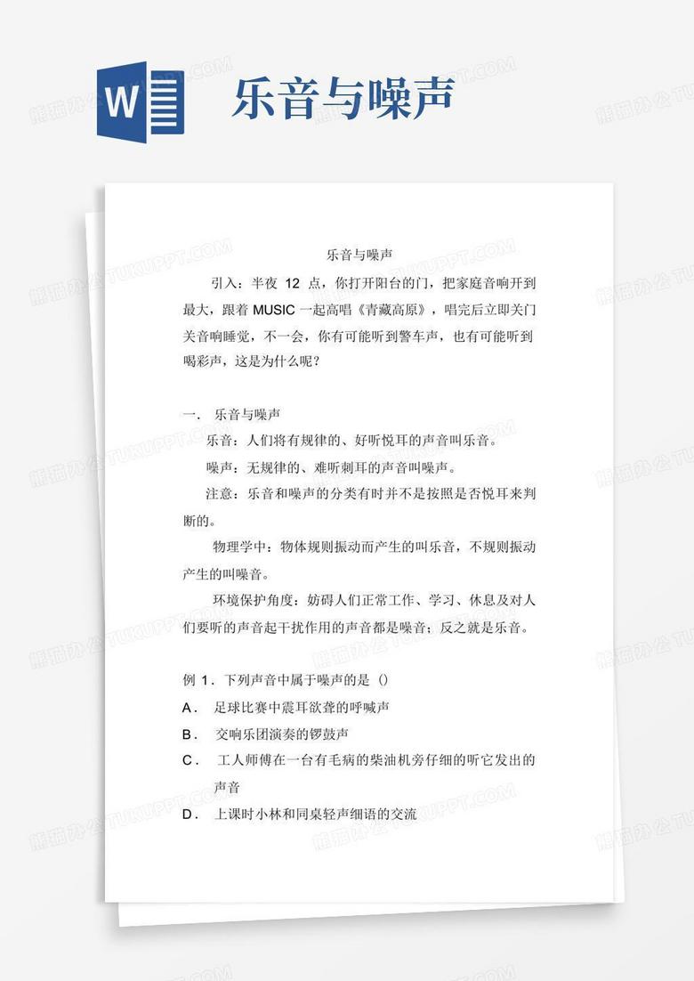 乐音与噪声 Word模板下载 编号qpeozndk 熊猫办公