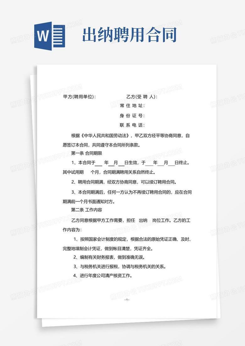简易版出纳人员聘用合同通用 1 Word模板下载 编号lejzapdq 熊猫办公