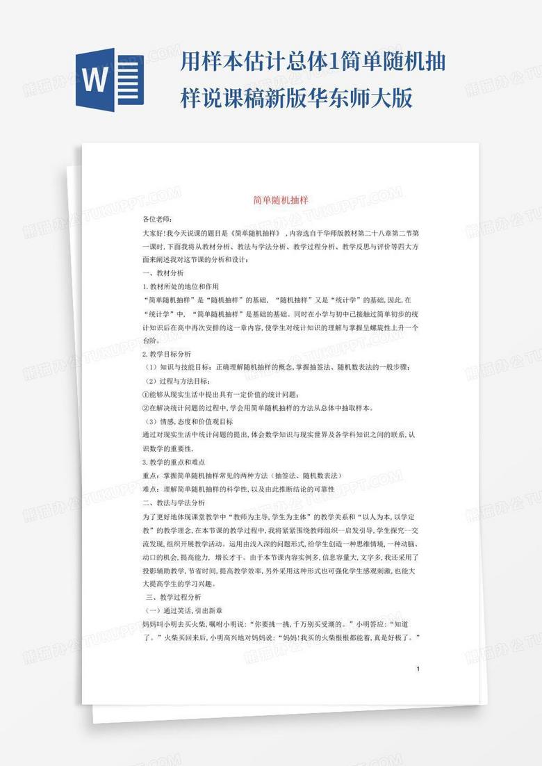 用样本估计总体1简单随机抽样说课稿新版华东师大版 Word模板下载 编号lvvarrgm 熊猫办公