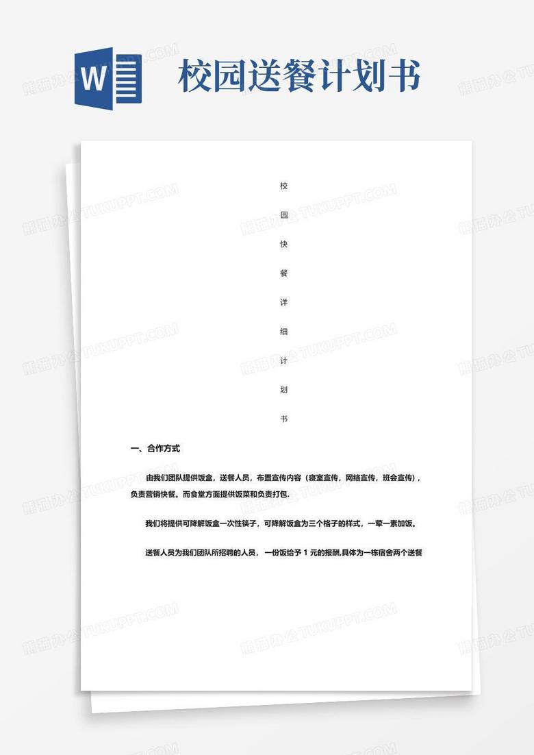校园送餐计划书 Word模板下载 编号qpeozzgp 熊猫办公