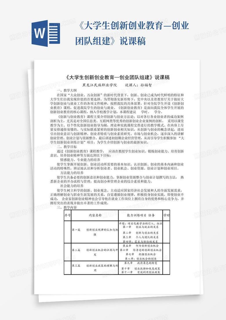 大学生创新创业教育创业团队组建说课稿 Word模板下载 编号qjwexxyx 熊猫办公