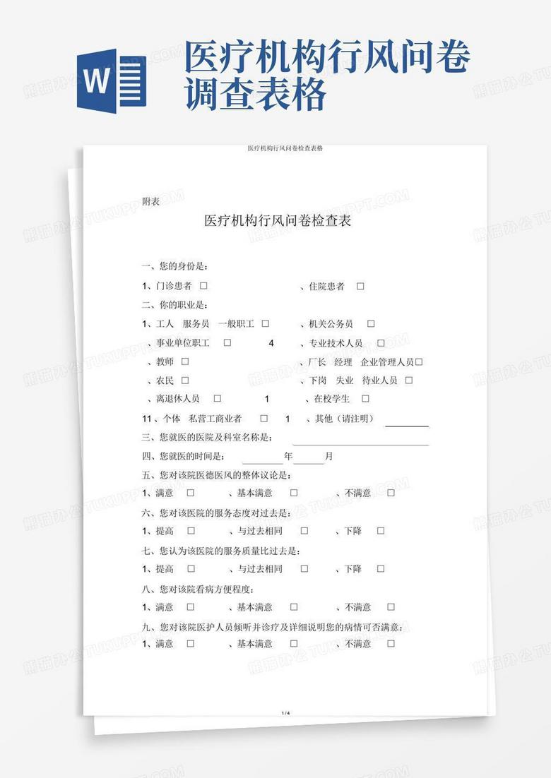 医疗机构行风问卷调查表格 Word模板下载 编号ljwexxgk 熊猫办公