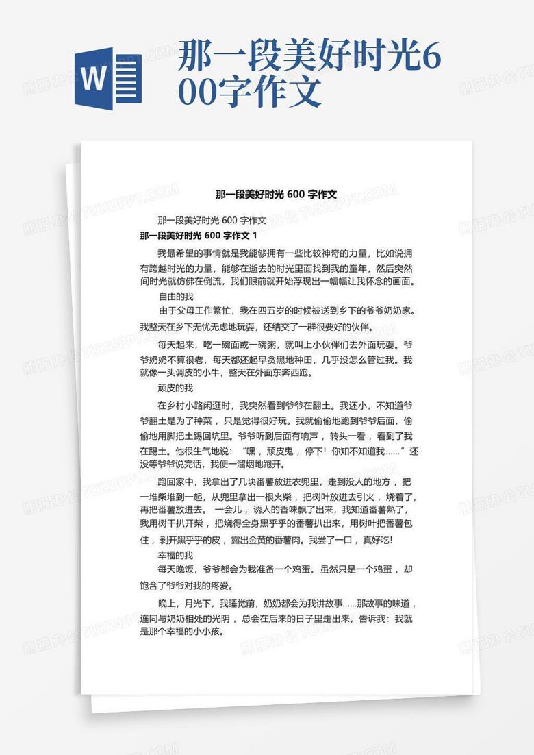 那一段美好时光600字作文 Word模板下载 编号lerboygy 熊猫办公