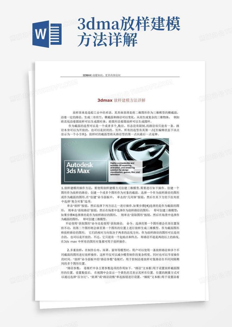 3dmax放样建模方法详解 Word模板下载 编号lrgnbwdb 熊猫办公