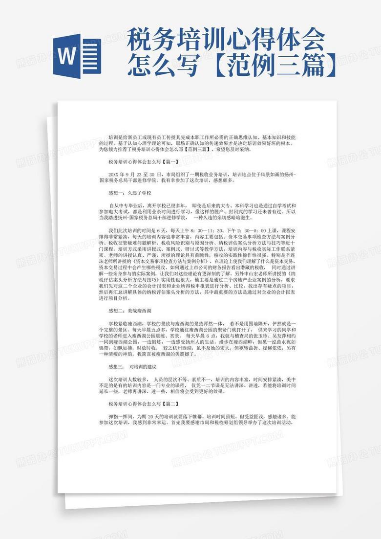 税务培训心得体会怎么写范例三篇 Word模板下载 编号lgaxdjbz 熊猫办公