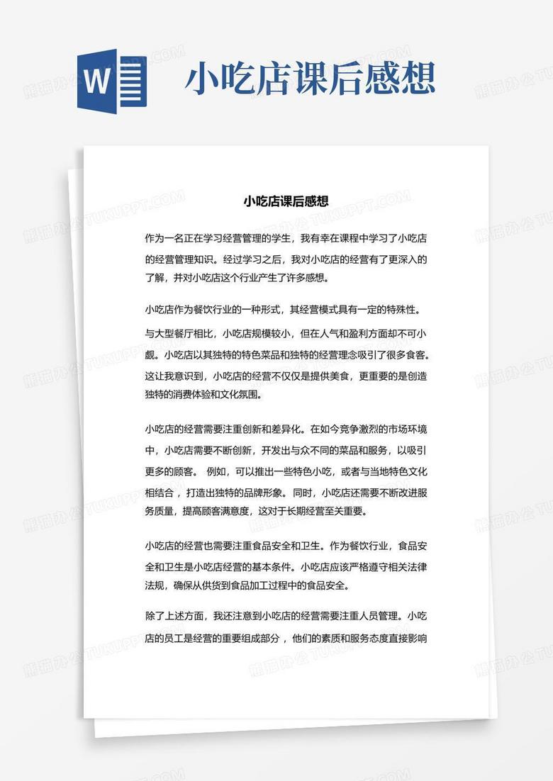 小吃店课后感想 Word模板下载 编号qdrdmkww 熊猫办公