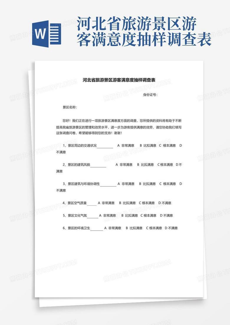 河北省旅游景区游客满意度抽样调查表 Word模板下载 编号lvvarvwy 熊猫办公